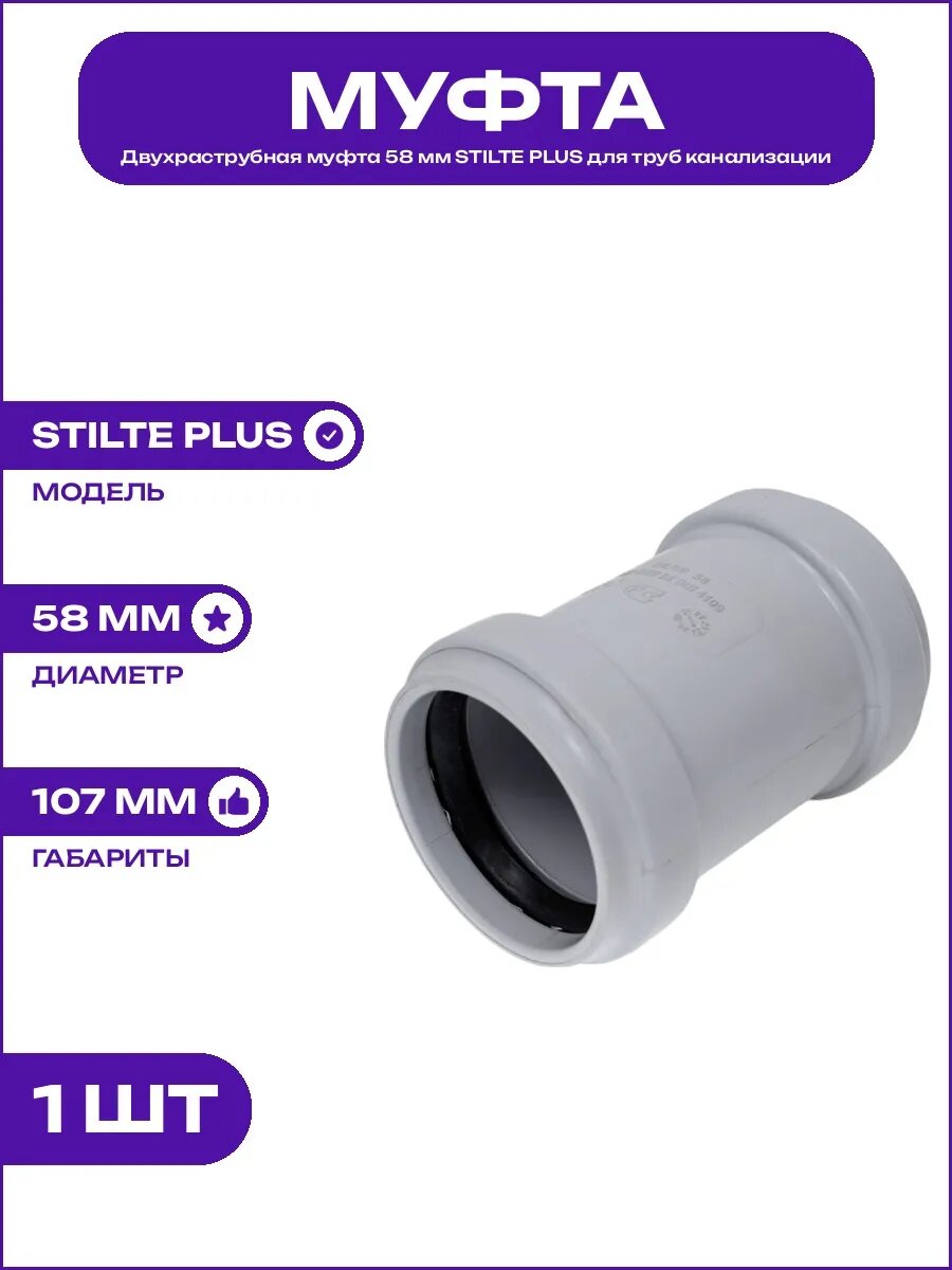 Муфта 58 мм STILTE PLUS двухраструбная для стояка и слива мм