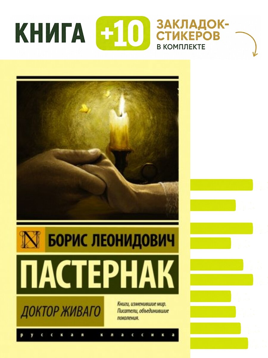 Доктор Живаго. Комплект: книга + 10 закладок-стикеров
