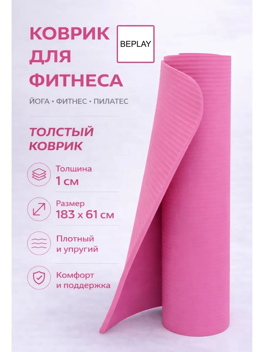 Коврик для йоги, фитнеса толстый 183х61см розовый