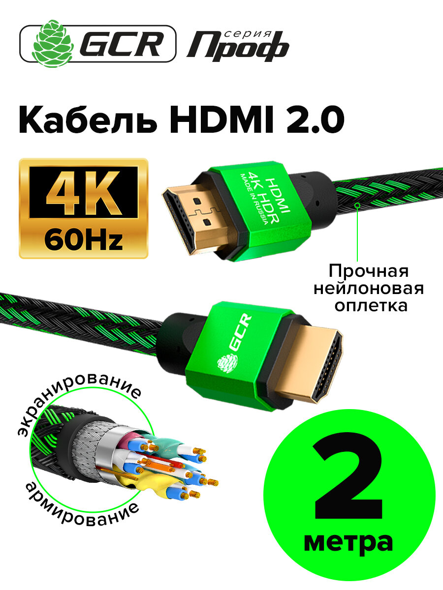 HDMI кабель GCR PROF серия 2 метра для PS4 Xbox One 4K 60 Hz UHD 24К GOLD зеленый нейлон провод HDMI 2.0