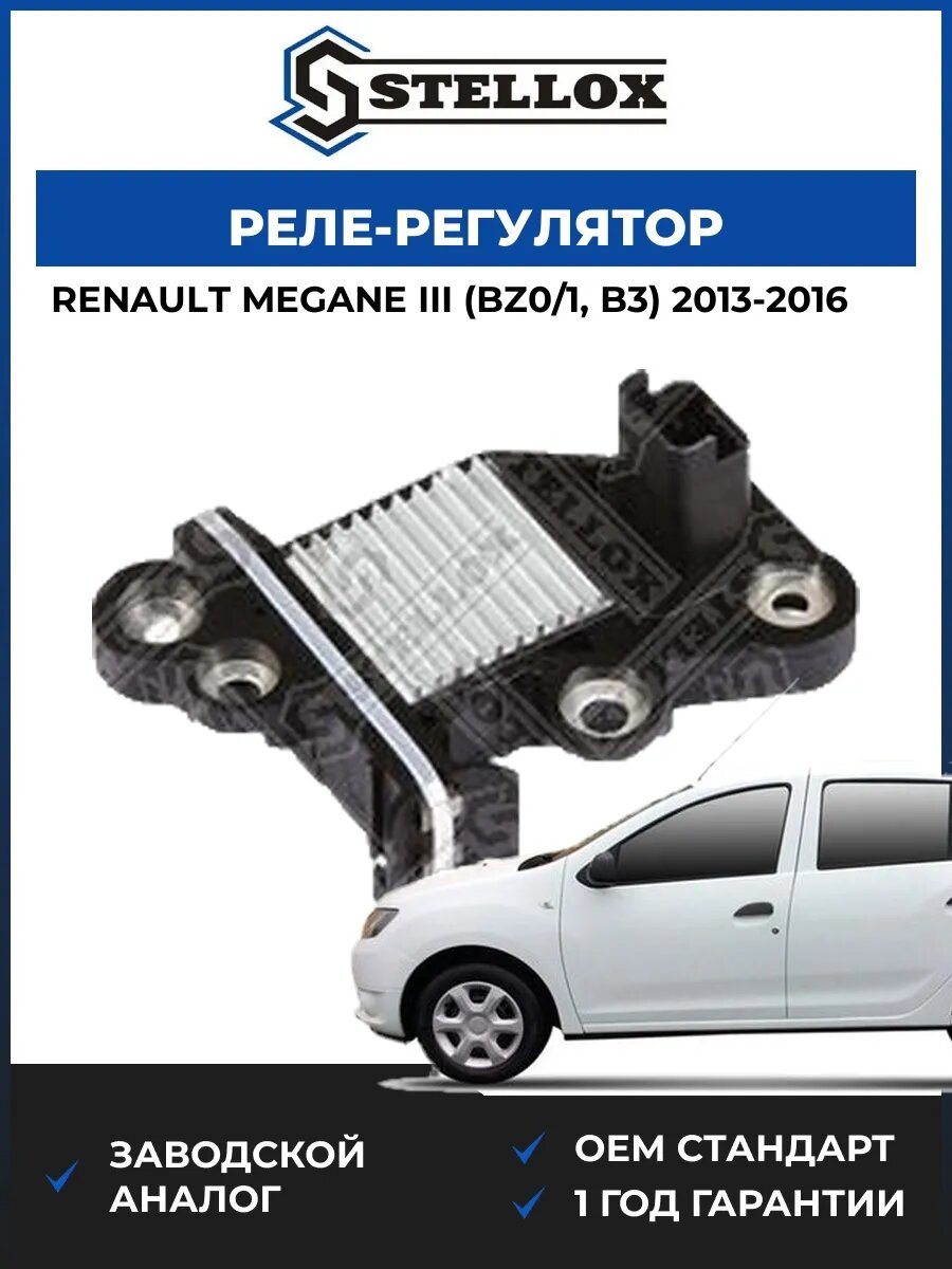 Реле-регулятор Stellox 0671824SX Рено Меган III 2013-2016
