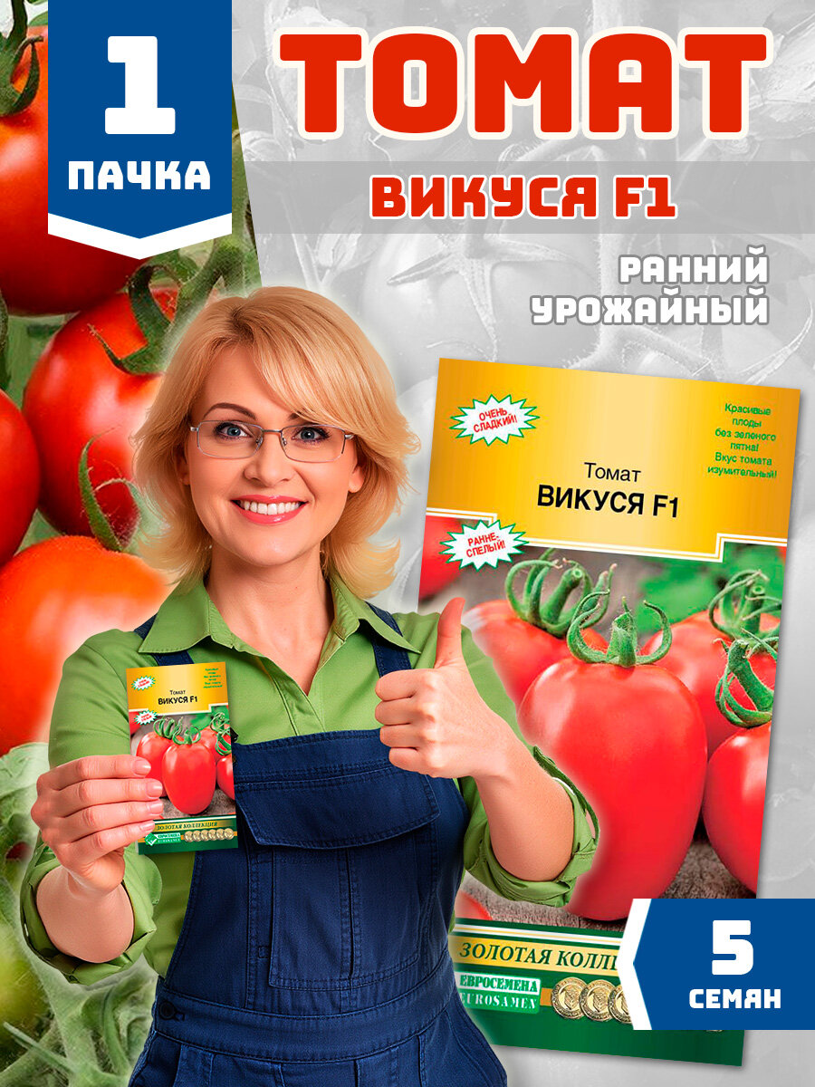 Семена раннего томата "Викуся F1" от компании Евросемена (1 пачка)