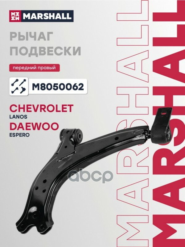 Рычаг подвески передн. прав. Daewoo Lanos 97-/Nexia 95- (M8050062) MARSHALL арт. M8050062