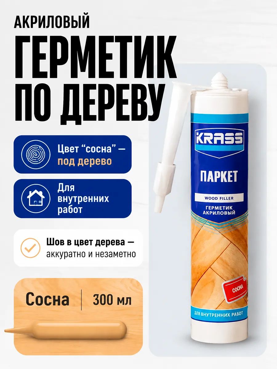 Герметик по дереву KRASS акриловый (Паркет) цвет сосна 300мл Польша