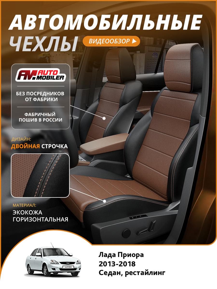 Чехлы Лада Приора (Lada Приора) 2013-2018 1 рестайлинг седан Экокожа Темно-Коричневый A-A-1631F2S357 Automobiler
