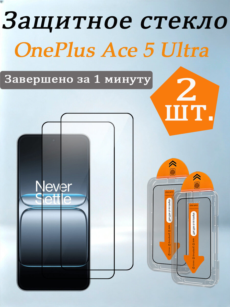 2 шт. Защитное стекло для OnePlus Ace 5 Ultra, Легко устанавливается, ударопрочный и пылезащитный.