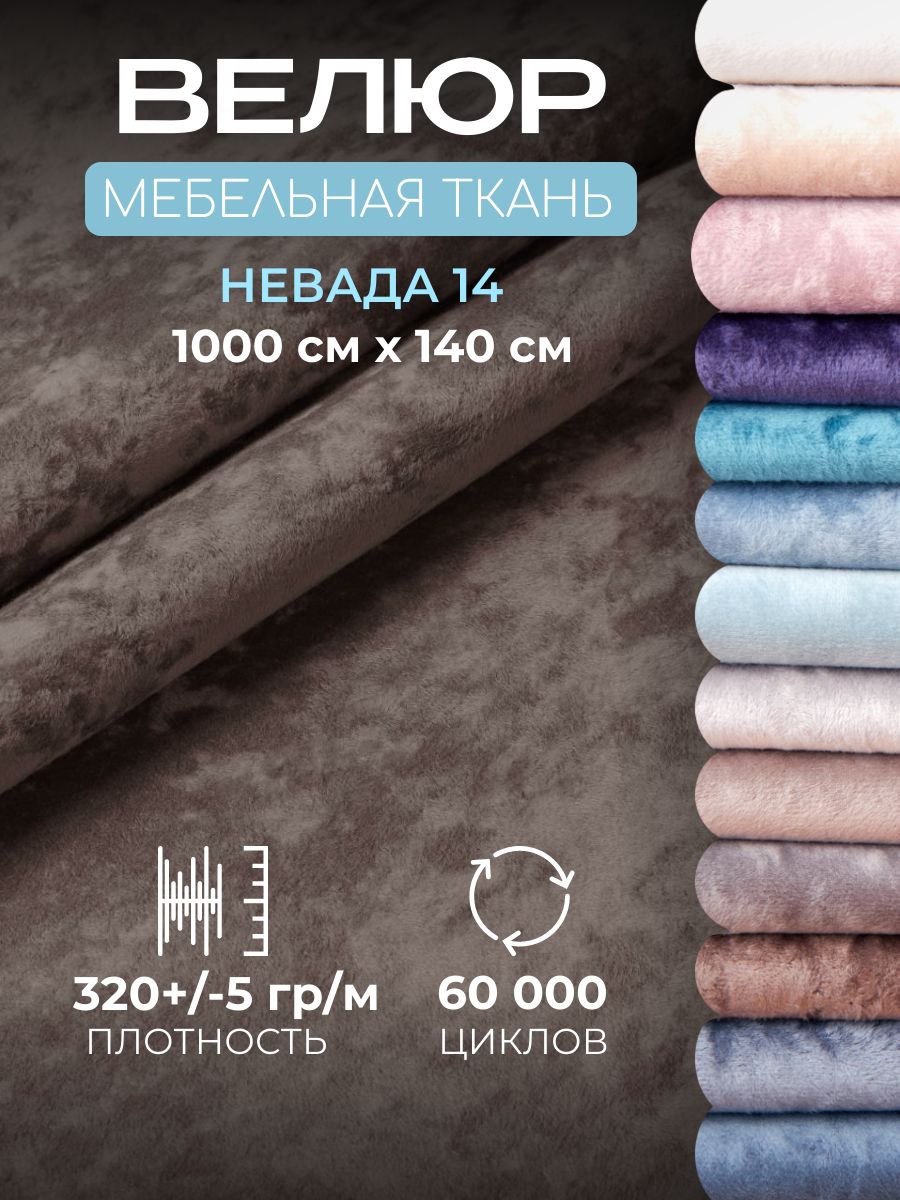 Ткань для обивки мебели, мебельный велюр Невада, отрез 10 метров