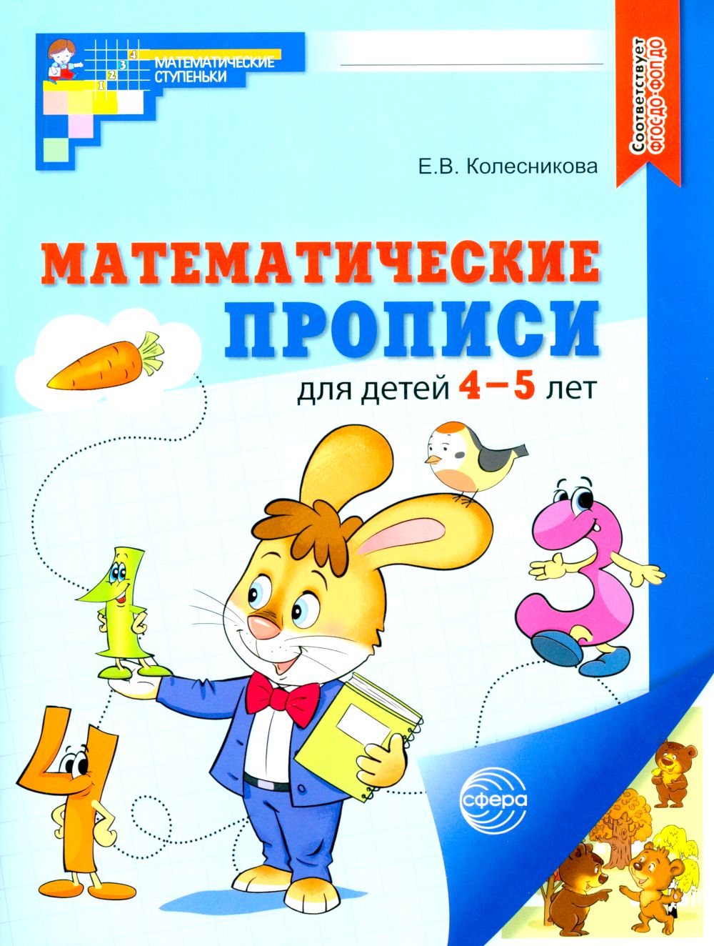 Математические прописи для детей 4-5 лет. Цветная. 2-е изд | Колесникова Елена Владимировна