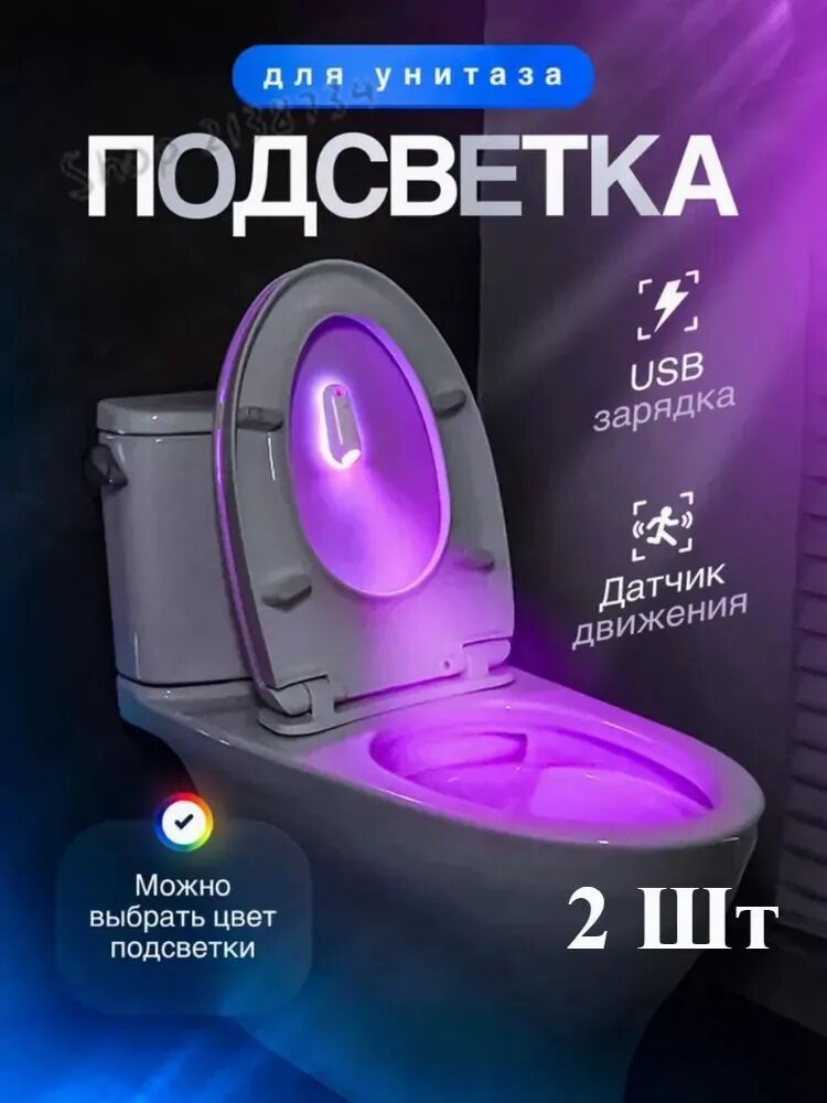 Подсветка для унитаза с датчиком движения, RGB, 0.5 Вт, 2 шт
