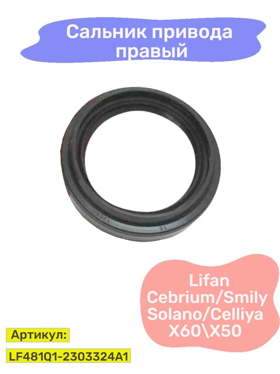 Сальник привода правый Lifan