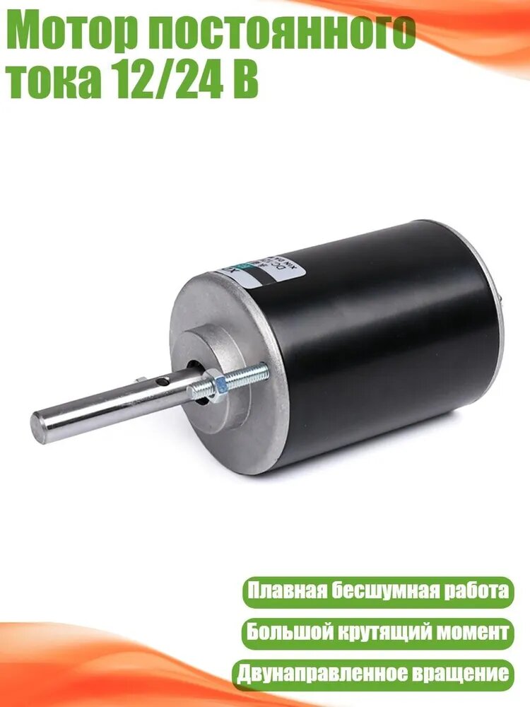 Мотор постоянного тока 12/24 В, 12V