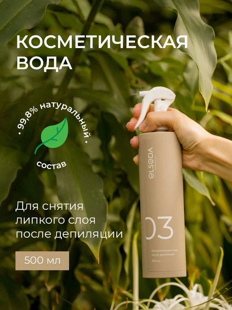 Косметическая вода Elseda после сахарной депиляции 500 мл