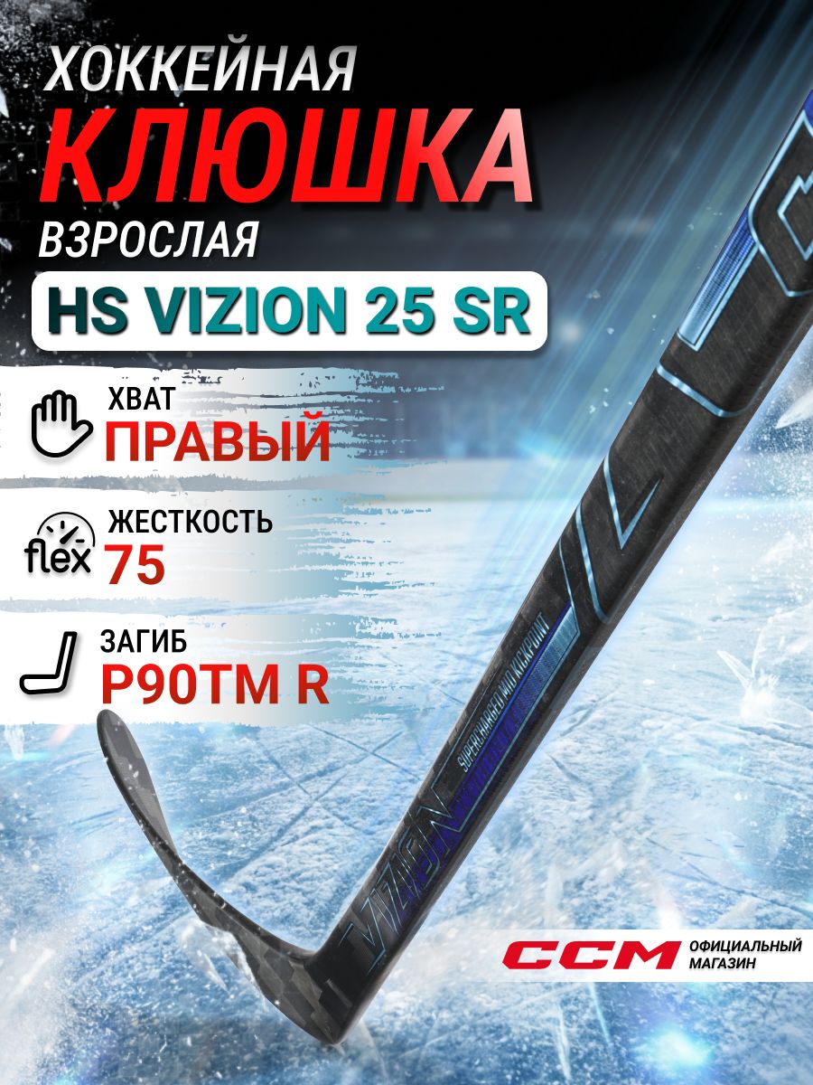 CCM Клюшка хоккейная композитная HS VIZION 25 SR, загиб P90TM R, взрослая, правый хват, жесткость 75