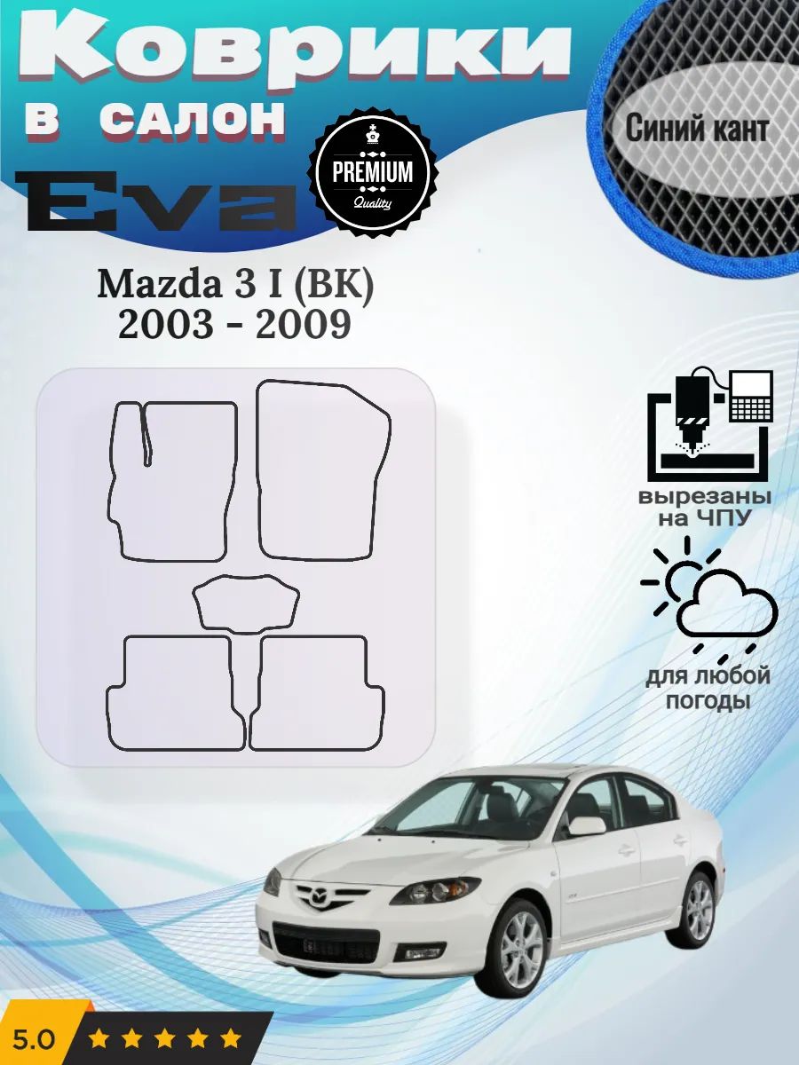 Eva Эва коврики Mazda 3 1 BK Мазда