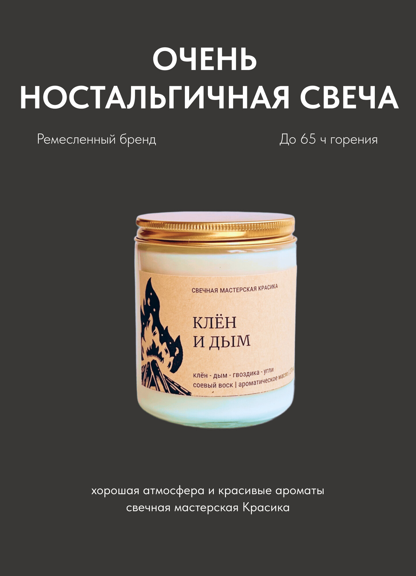 Свеча ароматическая "Клён и дым", 270 мл, Свечная мастерская Красика (krasika candle studio)