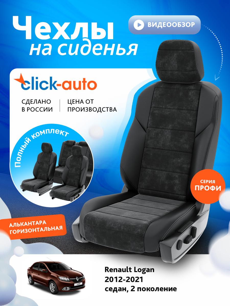Чехлы Рено Логан (Renault Logan) 2012-2022 2 седан Алькантара Черный CA1753ECF2S518E Click Auto