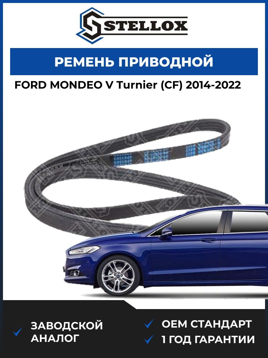 Ремень Stellox 0401365SX Форд Мондео V Тюрнер Ford Mondeo V Turnier CF 2014-2022