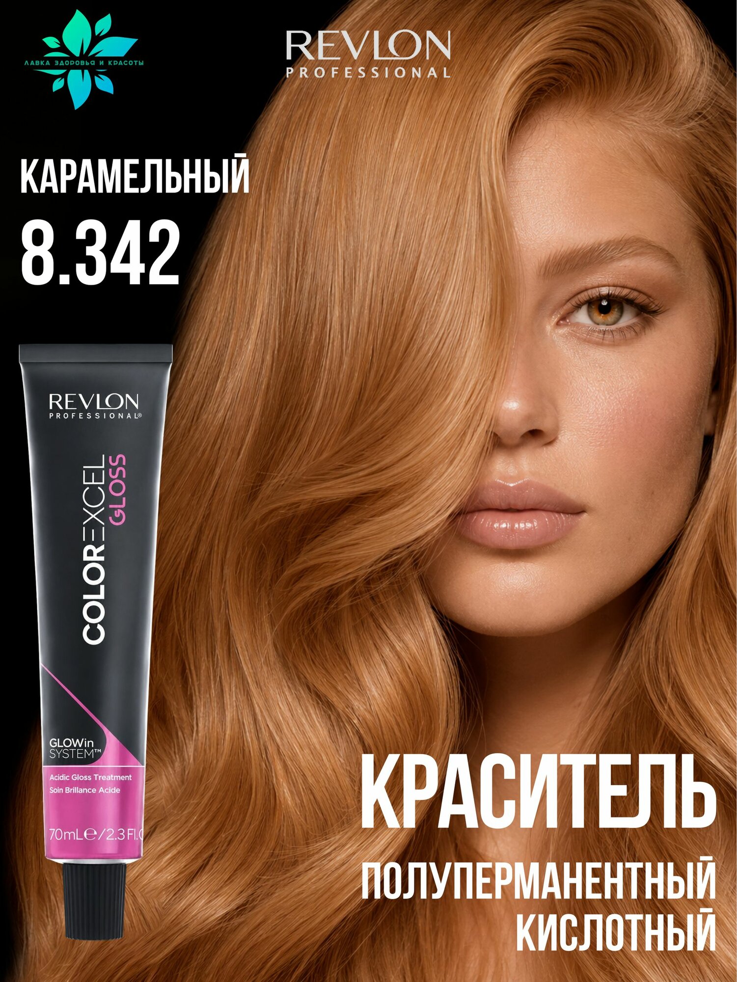 Краска для волос Revlon Professional Color Excel Gloss 8.342 Карамельный, 70мл Безаммиачное тонирование Теплый золотисто-медный оттенок