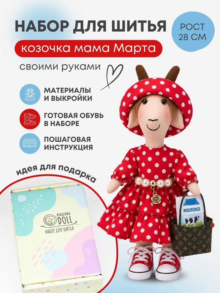 Набор для шитья игрушки Коза Марта / Мягкая игрушка своими руками