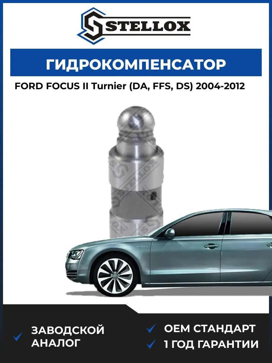 Гидрокомпенсатор Stellox 2000523SX Форд Фокус II Тюрнер Ford Focus II Turnier DA 2004-2012