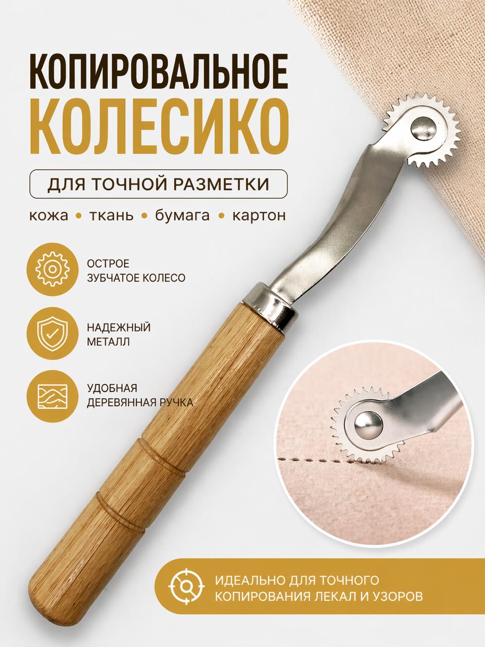Копировальное колесико, разметчик для кожи