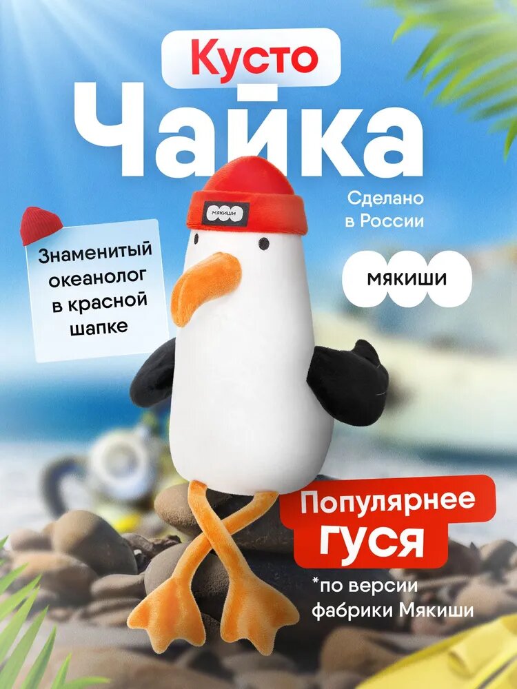 Мягкая игрушка "Мякиши" плюшевая Чайка Kusto, игрушка для девочек, для мальчиков, от 0+