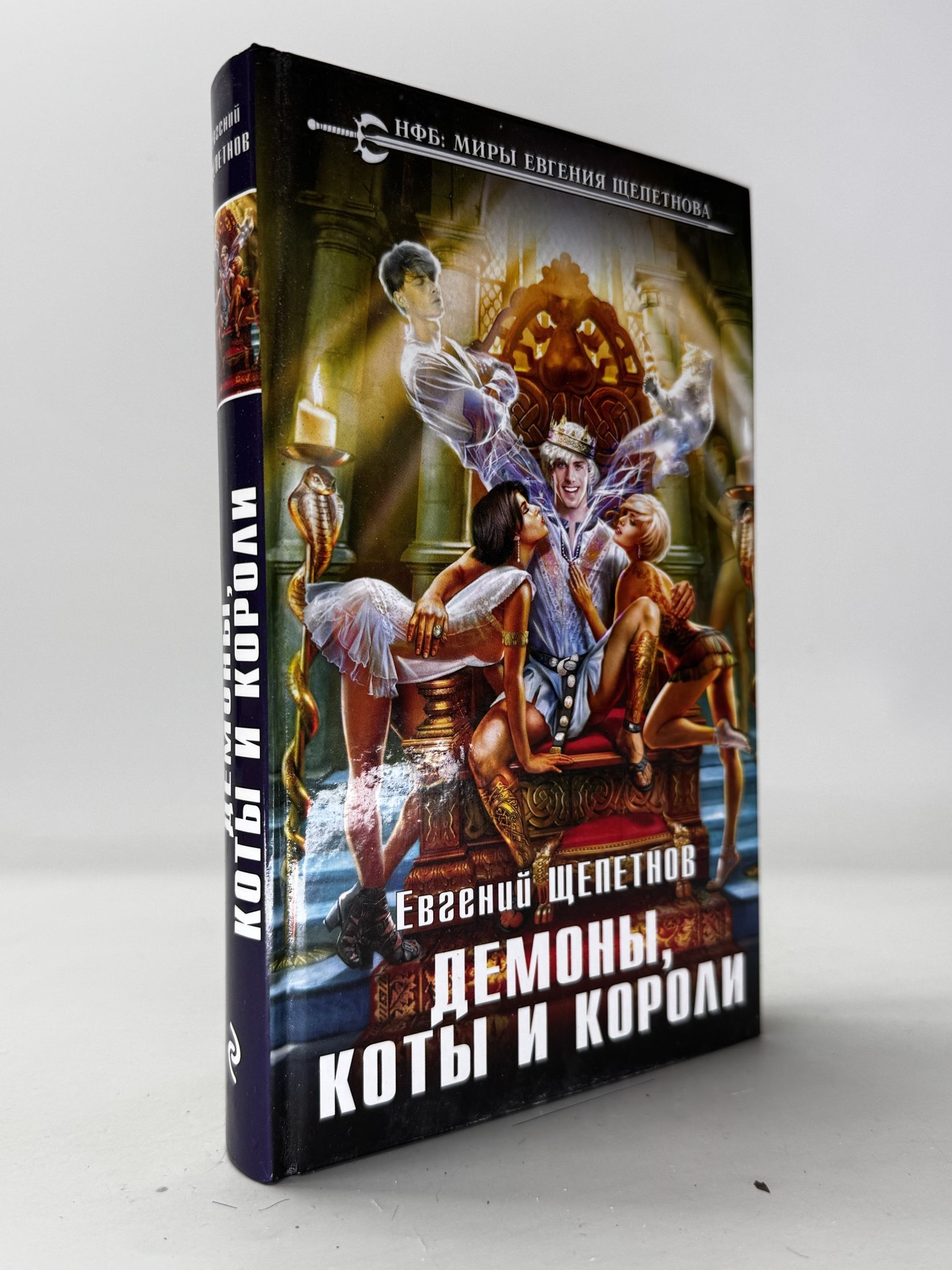 Книга «Коты и короли. Демоны. Евгений Щепетов», Евгений Щепетов