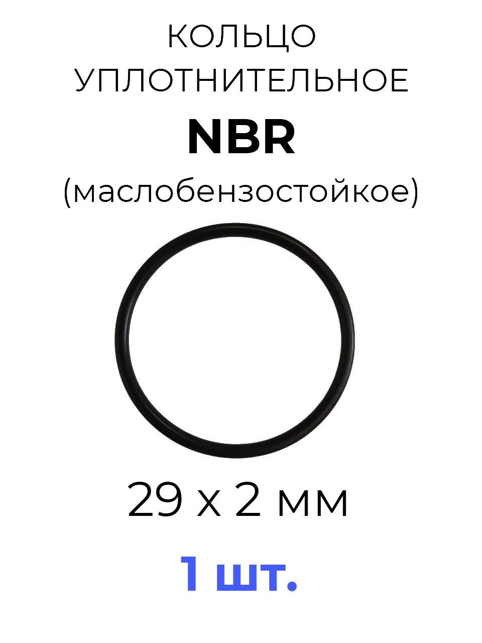 Кольцо уплотнительное 29x33x2 NBR70 маслобензостойкое 1 шт.