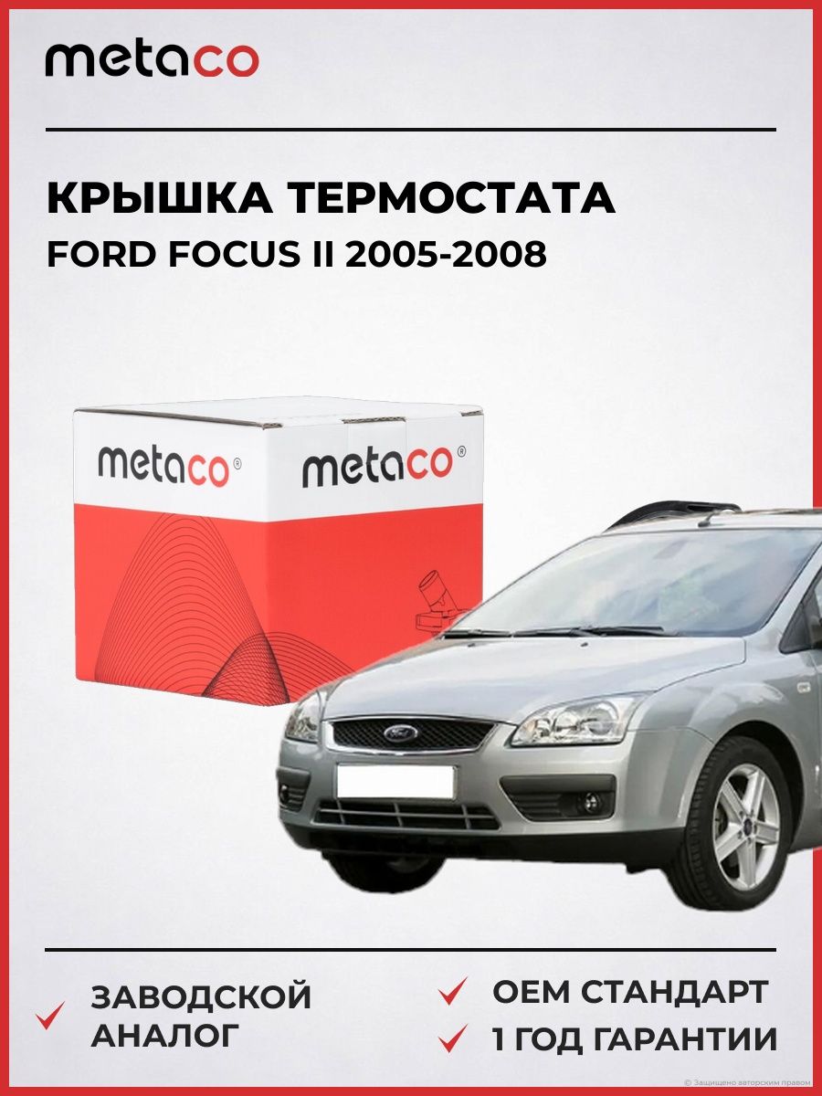 Крышка термостата METACO 1532005 Форд Фокус II Ford Focus II 2005-2008
