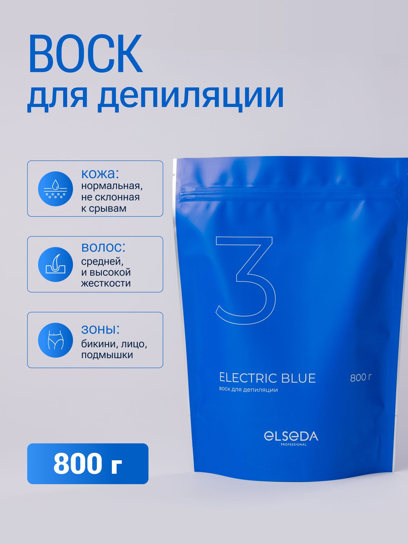 Воск для депиляции ELSEDA в гранулах Electric blue 800 г, крем для удаления нежелательных волос, для домашнего ухода за