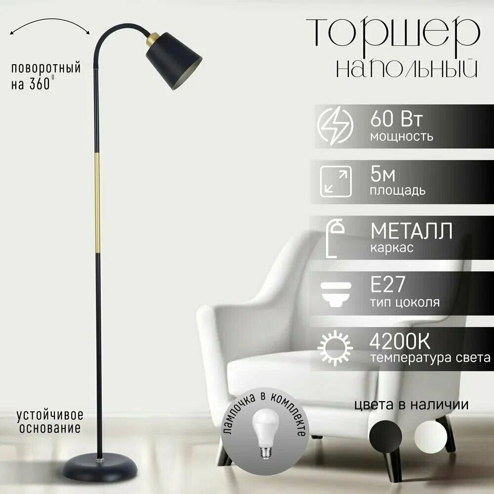 Торшер "Harmony Black", Теплый белый свет, LED, мощность 5 Вт, высота 145 см
