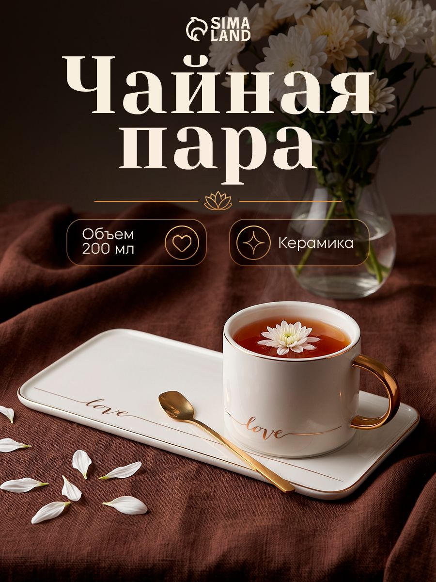 Чайная пара подарочная "Эстетика", объем 250 мл, с ложкой, керамика