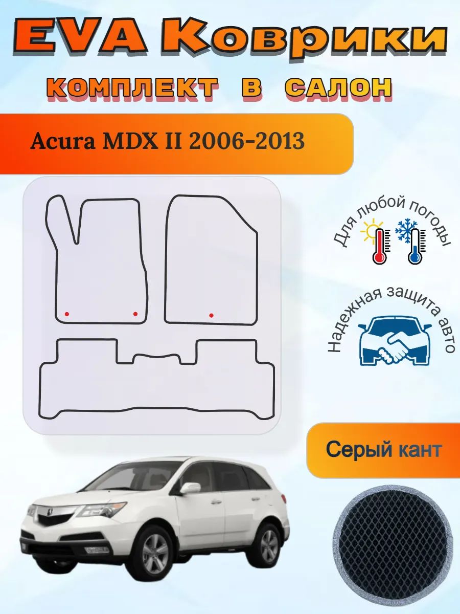 EVA коврики Acura MDX II 2006 - 2013 Акура МДХ 2