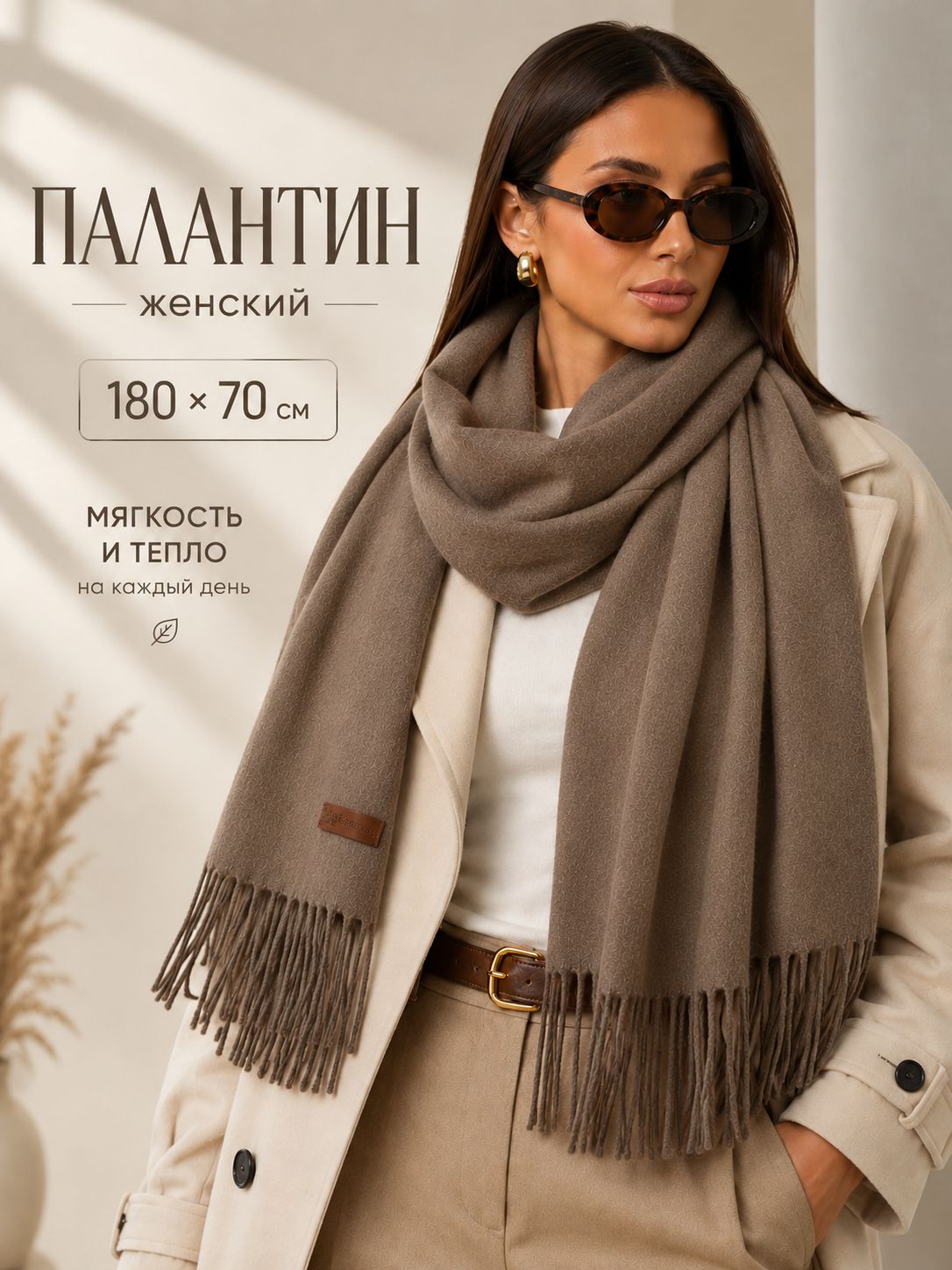 Палантин для женщин
