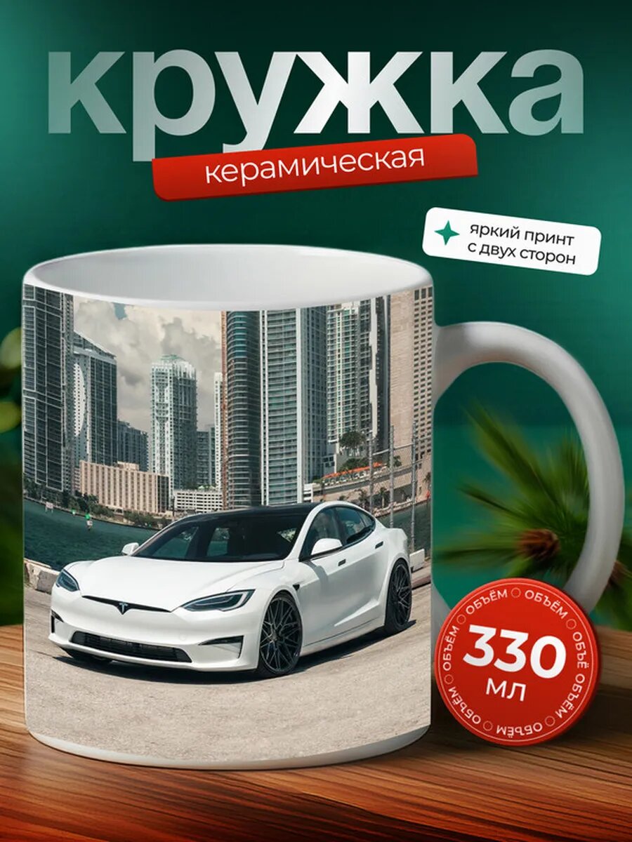 Кружка Тесла Модель S Tesla Model S 17,