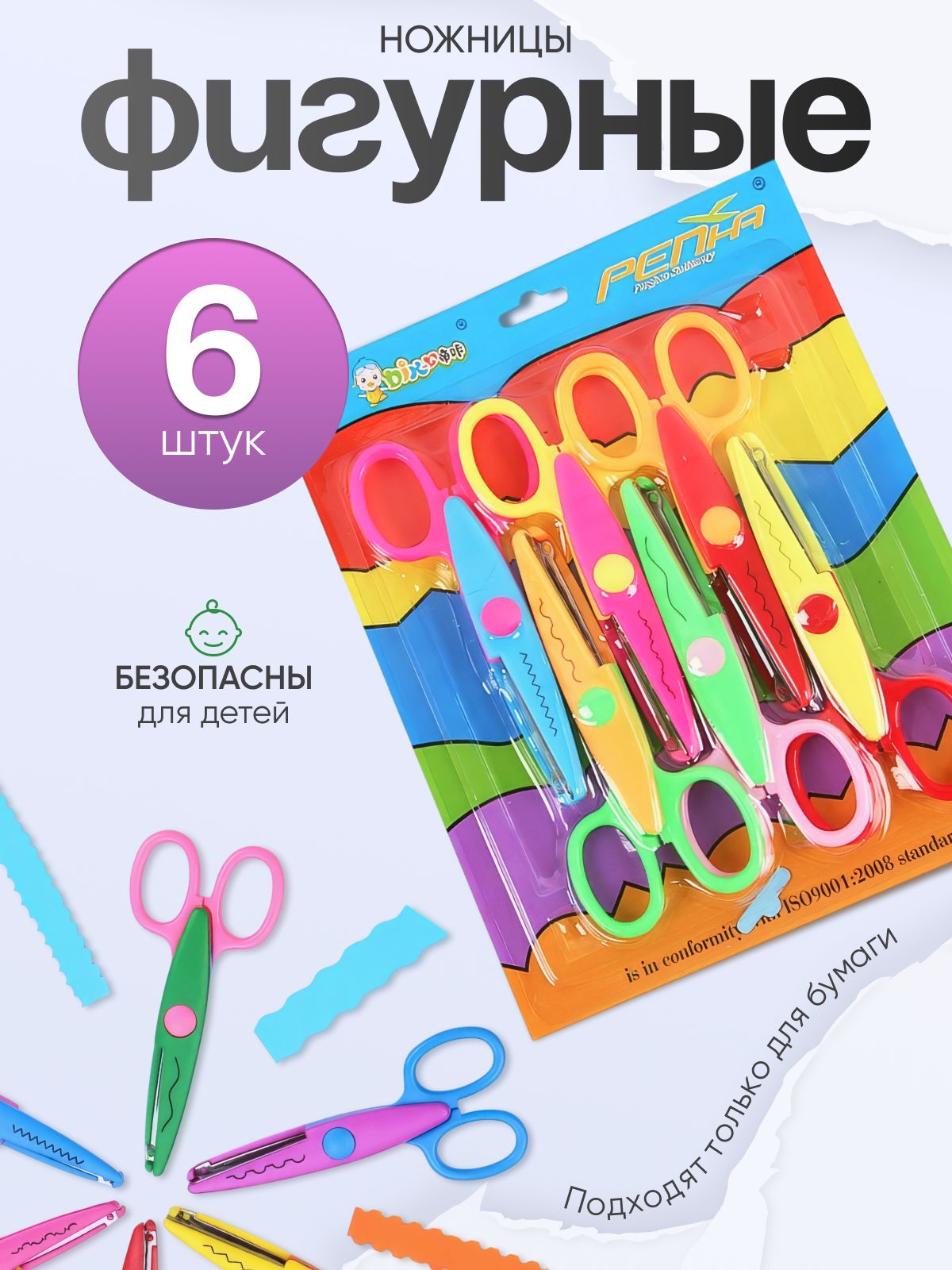 Ножницы фигурные детские, 6 штук - Канцелярские ножницы, для скрапбукинга, безопасные. Разноцветные