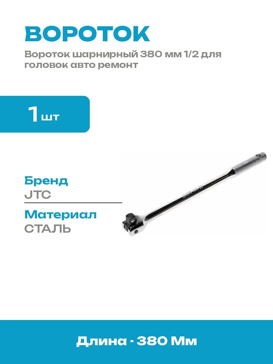 Вороток шарнирный 1/2 дюйма 380 мм с рукояткой стальной