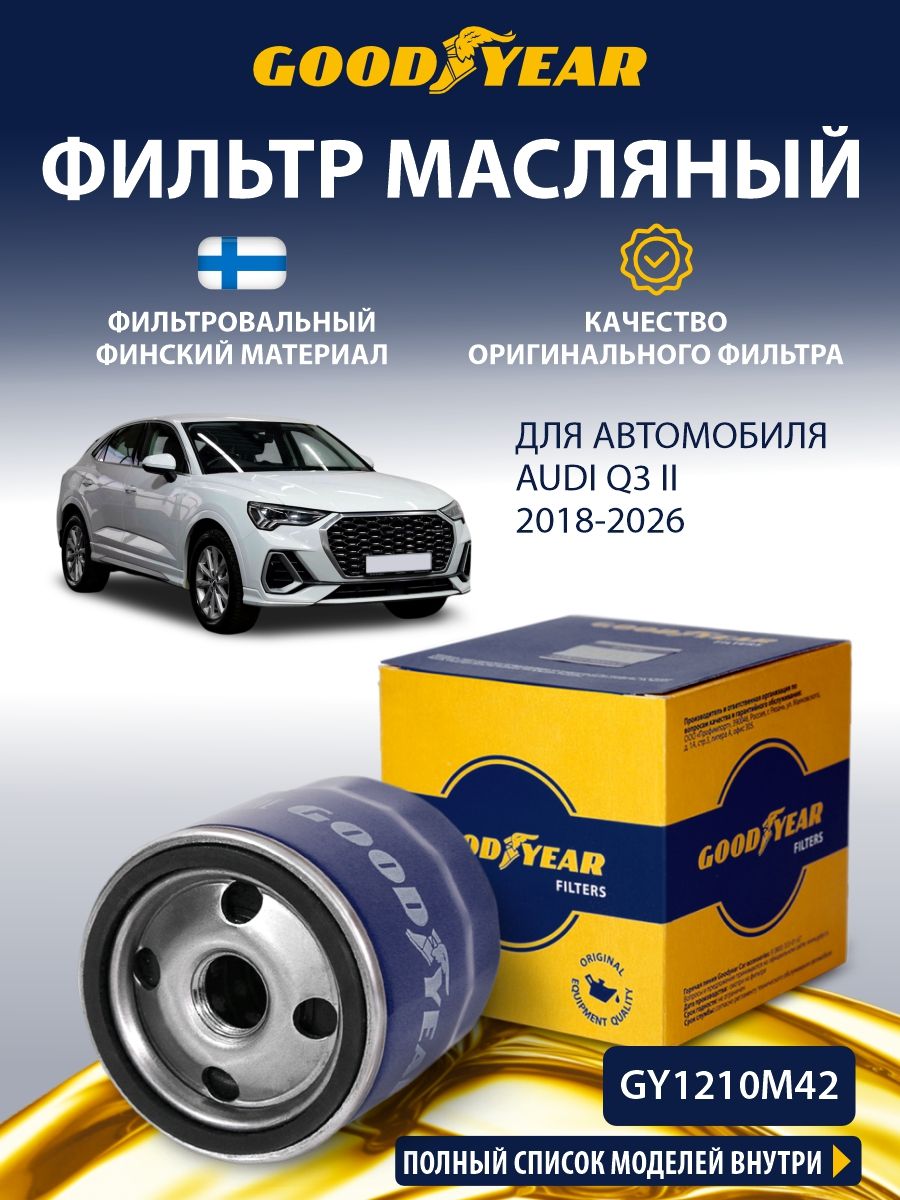 Фильтр масляный автомобильный AUDI Q3 2 (Ауди Q3 2 поколение) 1.5 бензин2018-2026