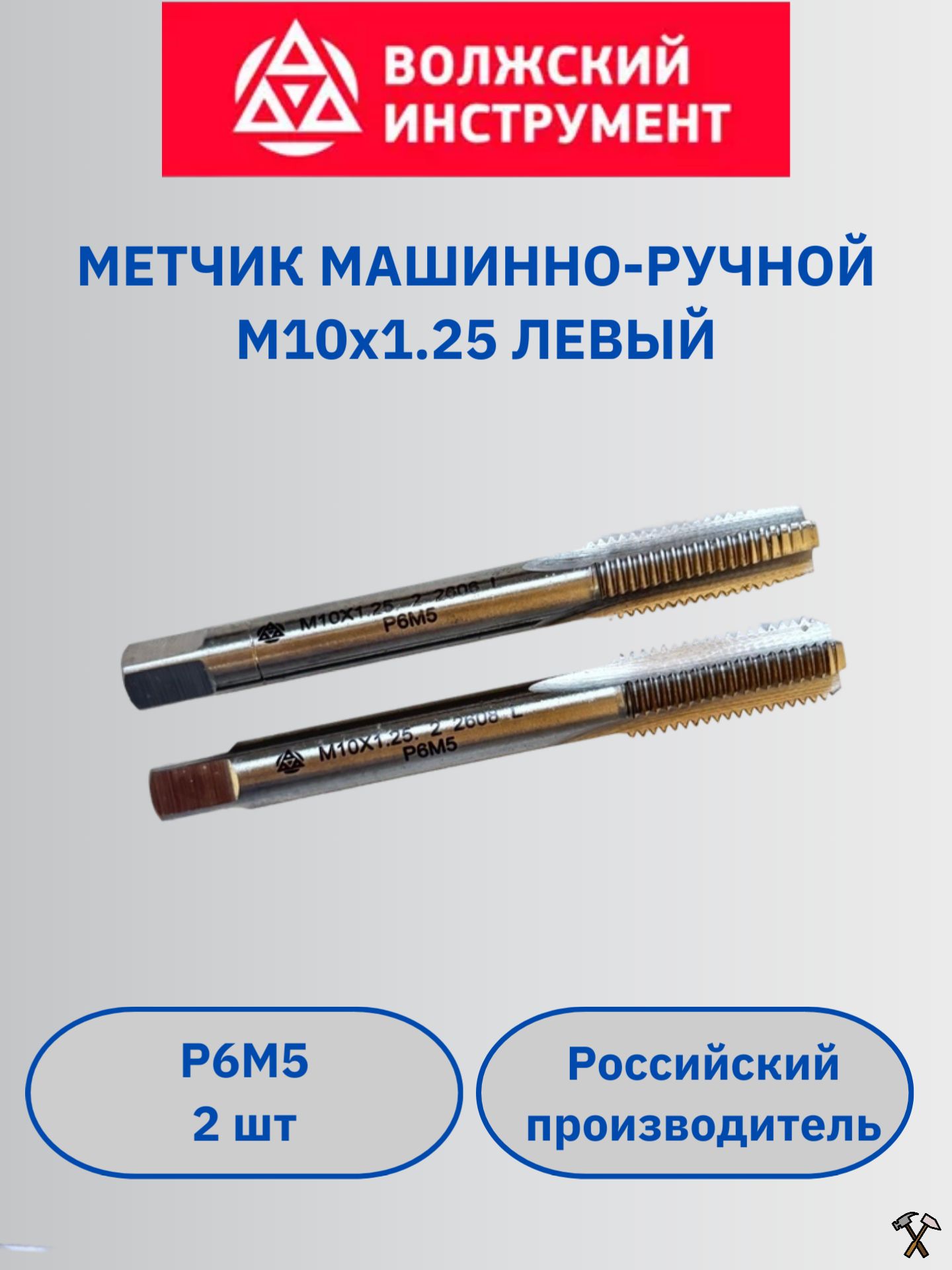 Метчик машинно-ручной М10 х 1,25мм, левый, комплект из 2 шт, сталь Р6М5, Волжский инструмент