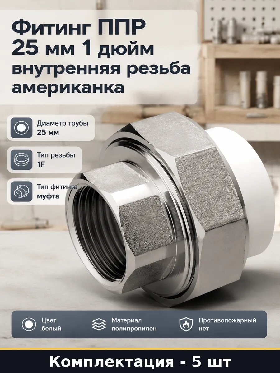 Муфта комбинированная полипропиленовая 25 1 дюйм, американка с внутренней резьбой 1, 5 шт