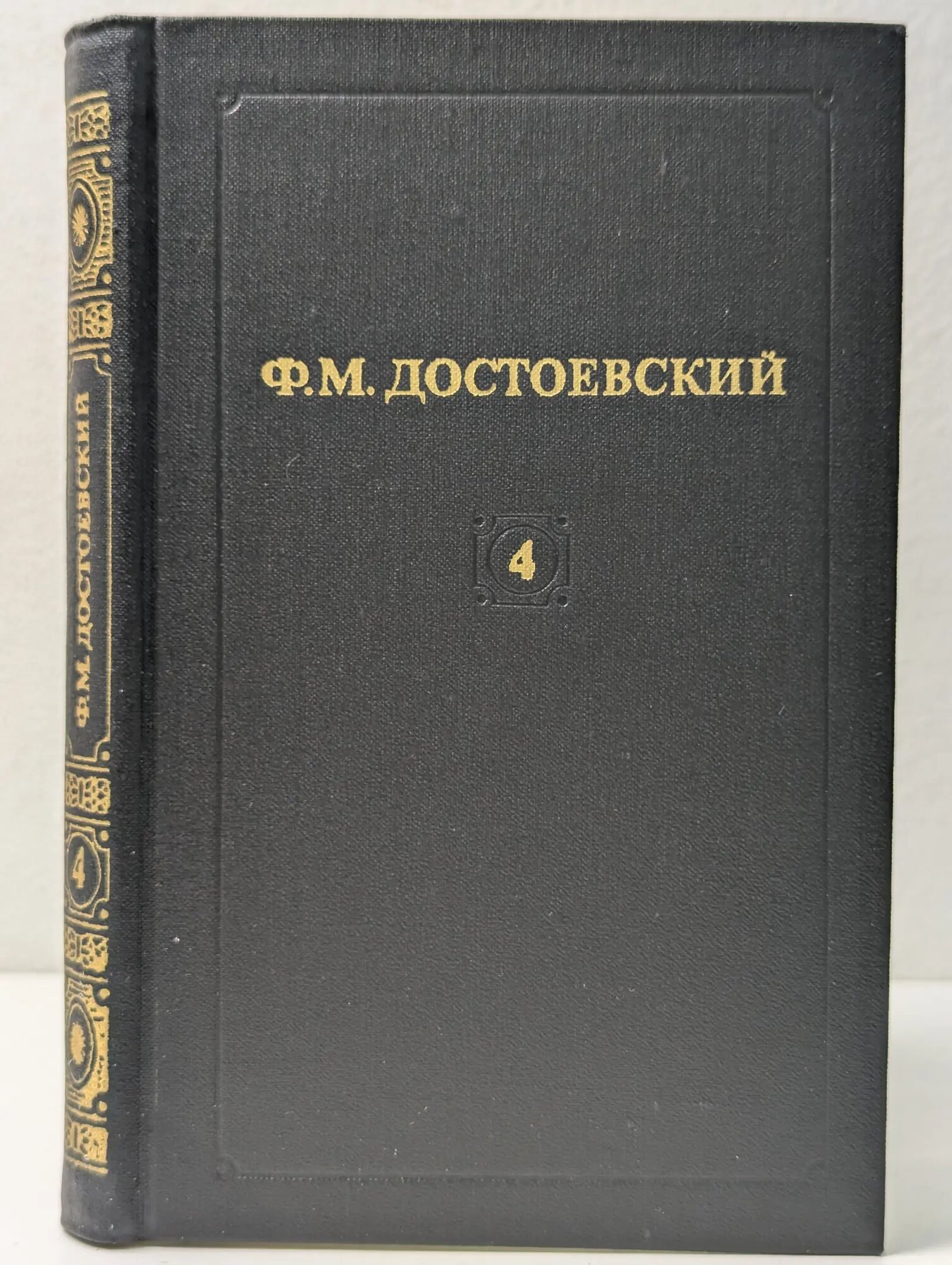 Библиотека Огонек. Ф. М. Достоевский. Собрание сочинений в 12 томах. Том 4 Достоевский Федор Михайлович 1982