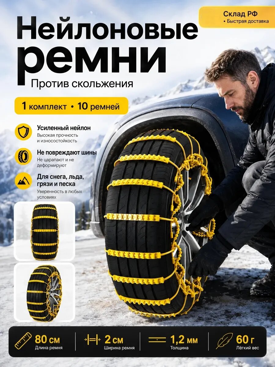 Нейлоновые противоскользящие ленты для автомобильных шин