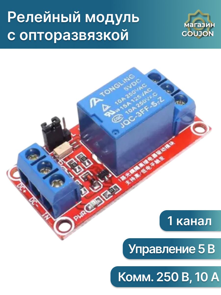 Релейный модуль с опторазвязкой 5В 10A, 1 канал