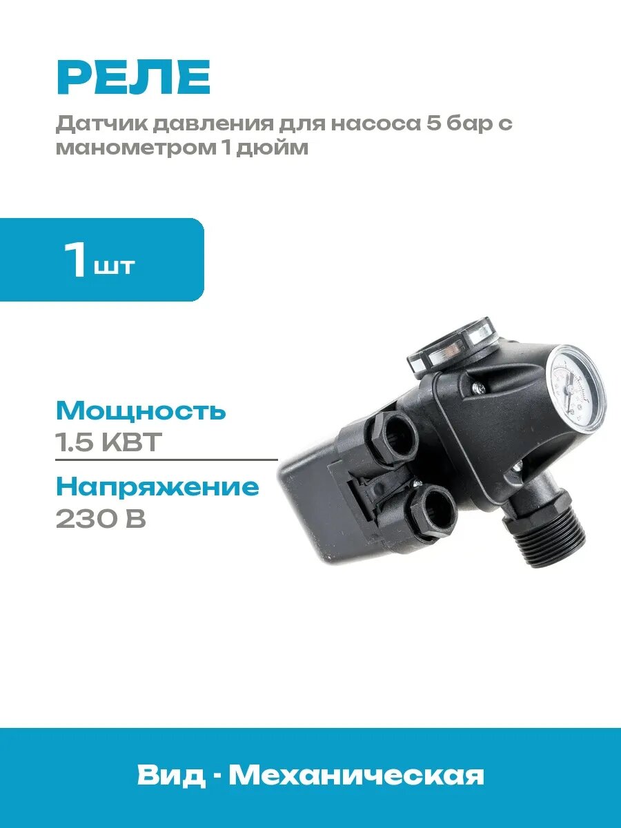 Реле давления для насоса 1 дюйм с манометром механическое