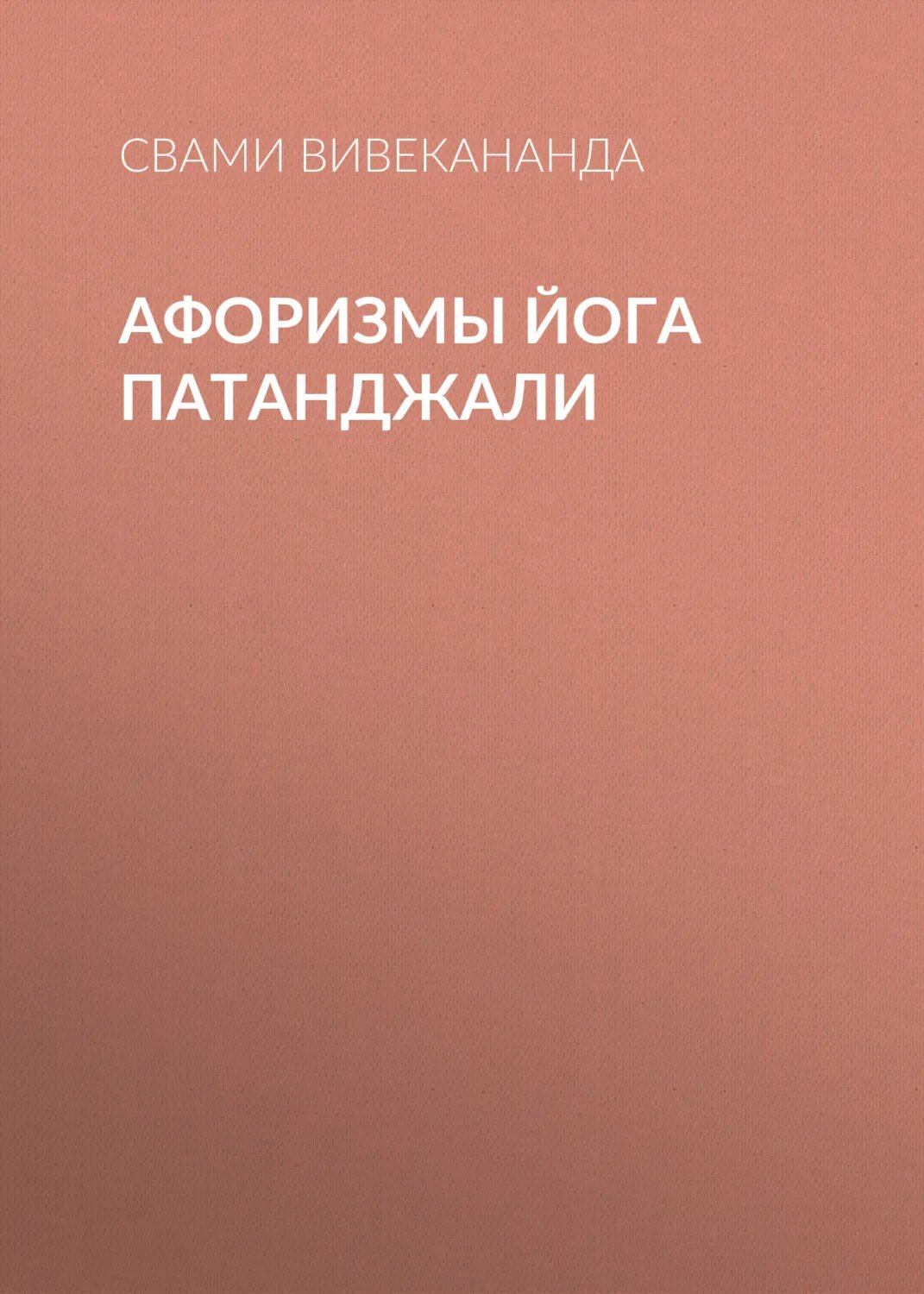 Афоризмы йога Патанджали [Аудиокнига]