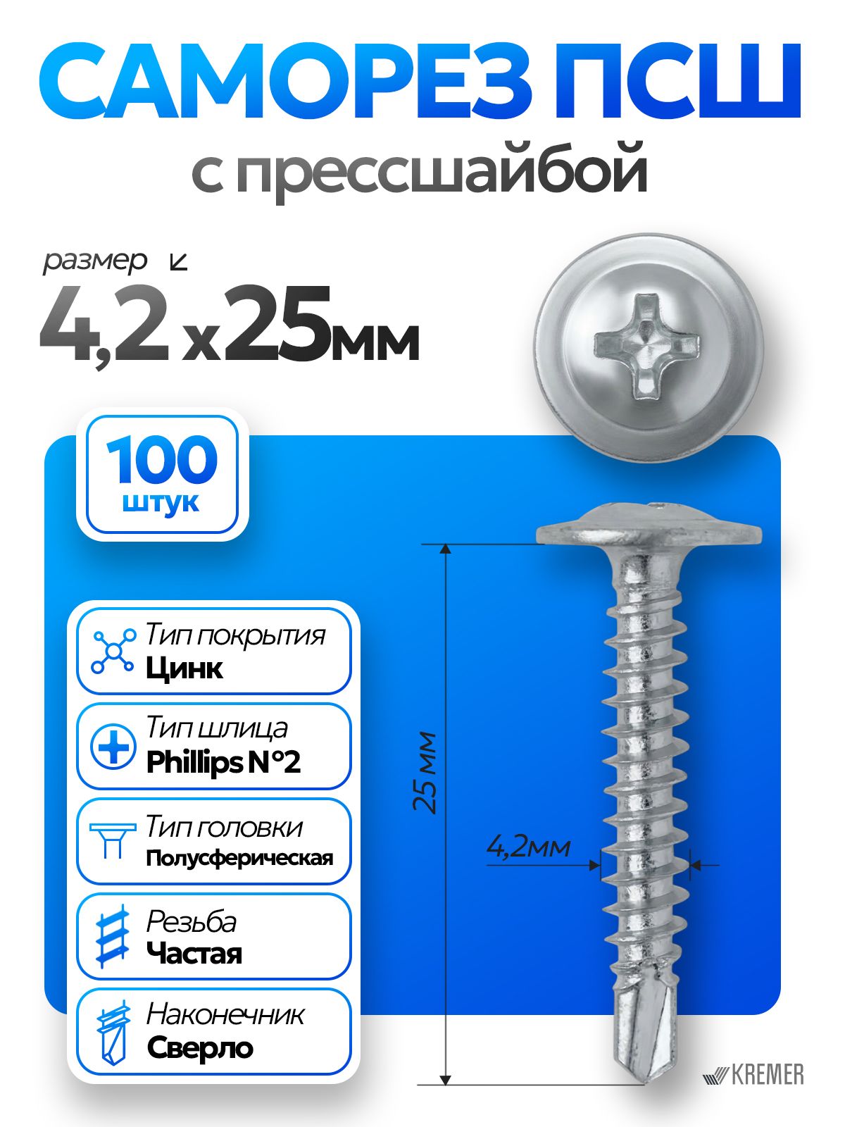 Саморезы по металлу РУФ 4,2х25 (100 штук) с прессшайбой, наконечник сверло, оцинкованные