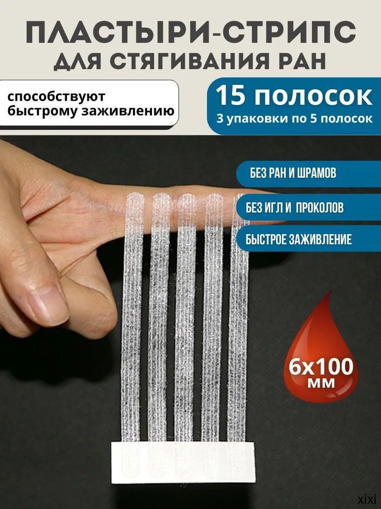 Пластырь для стягивания ран стрипс 6*100 мм, 15 полосок / Используется для закрытия ран полоски для ран пластырь 6*100 мм лента для закрытия ран