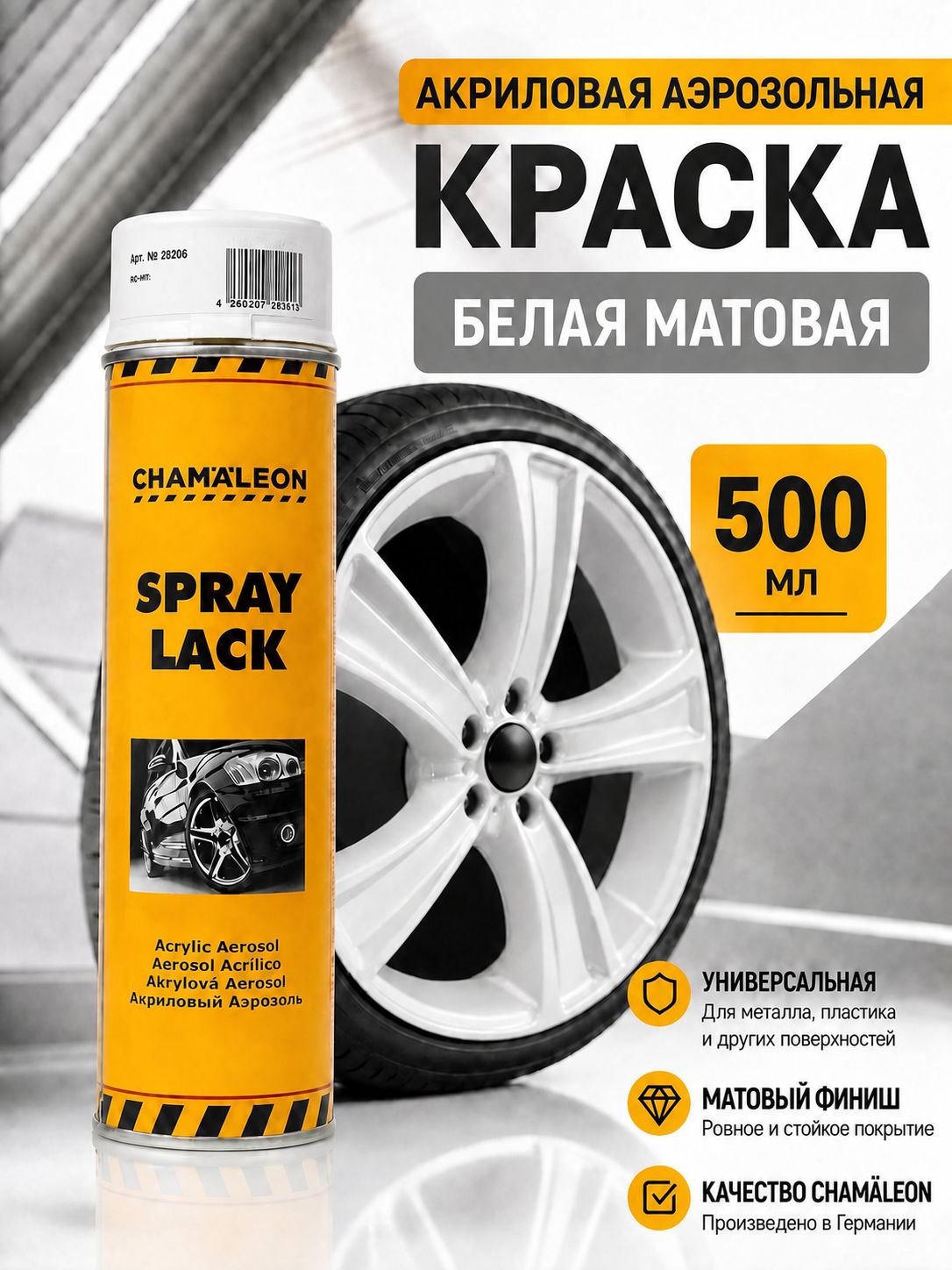 Аэрозольная краска в баллочике Chamaleon белая матовая для дисков 500 мл.