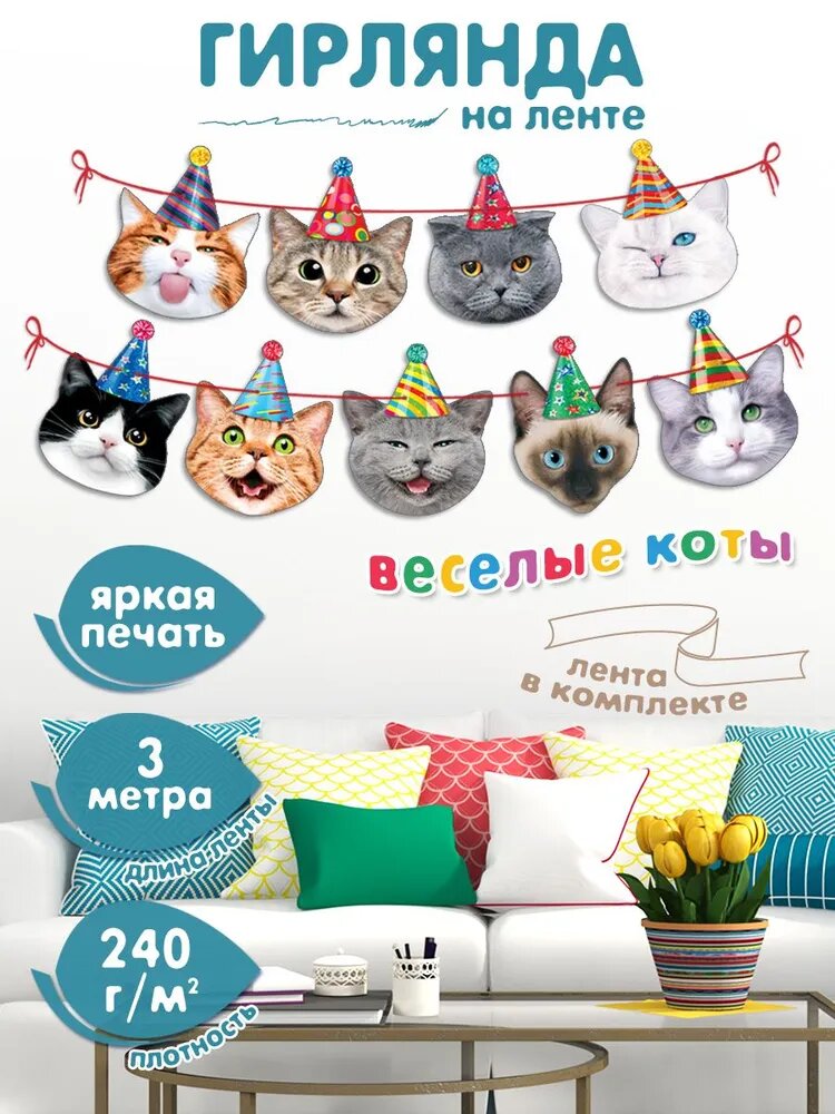 Забавная гирлянда-растяжка бумажная на стену для украшения интерьера и фотозоны "Веселые коты", Happy Birthday