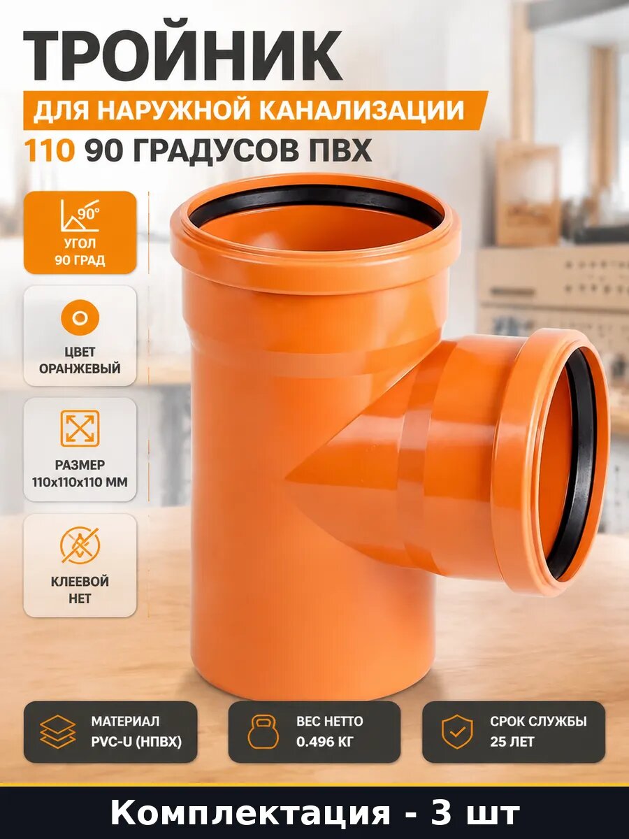 Тройник НПВХ 110 90 градусов 3 шт для внешней канализации